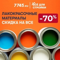 Интернет-магазин 7745.ru — каталог товаров для строительства и ремонта